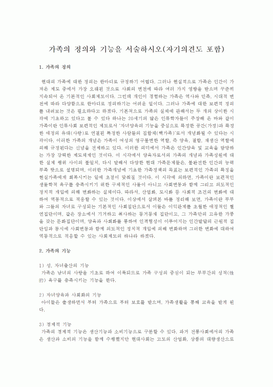 가족의 정의와 기능을 서술(자기의견도 포함)