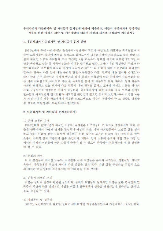 우리사회의 다문화가족 및 자녀들의 문제점에 대하여 서술하고, 이들이 우리사회에 긍정적인 적응을 위한 정책적 제안 및 개선방안에 대하여 자신의 의견을 포함하여 기술