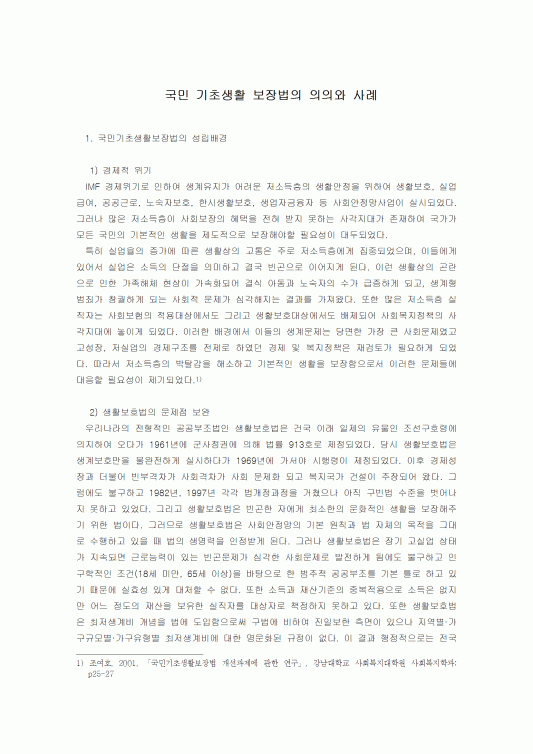 국민 기초생활 보장법의 의의와 사례
