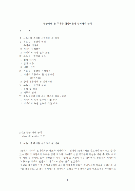 협상사례 한 두개를 협상이론에 근거하여 분석