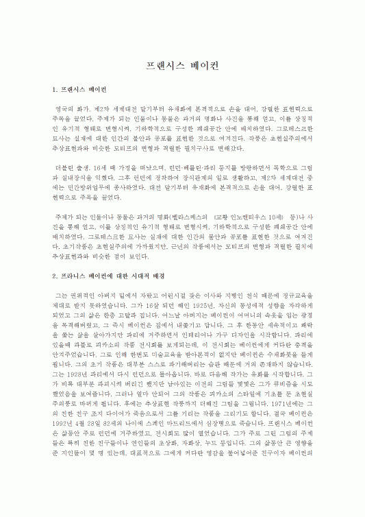 프랜시스 베이컨에 대해