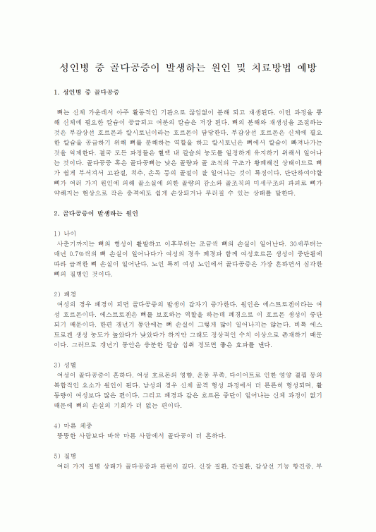 성인병 중 골다공증이 발생하는 원인 및 치료방법 예방
