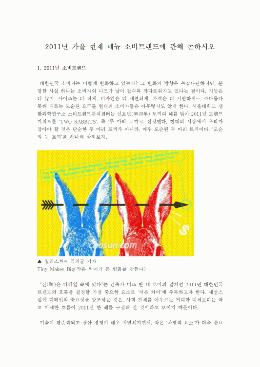 2011년 가을 현재 메뉴 소비트렌드에 관해 논하시오