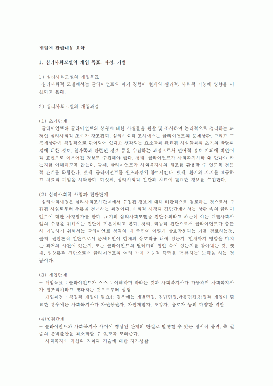 개입에 관한내용 요약