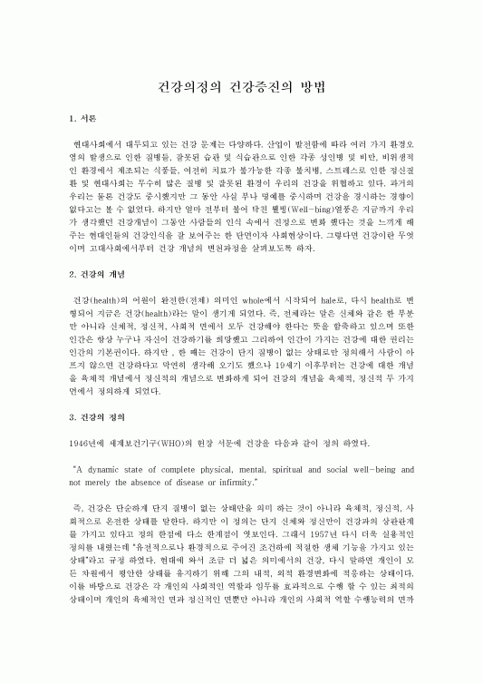 건강의정의 건강증진의 방법