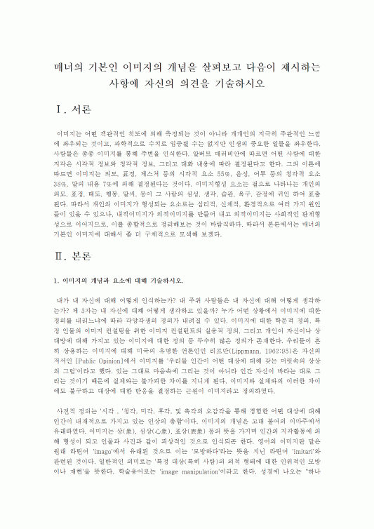 매너의 기본인 이미지의 개념을 살펴보고 다음이 제시하는 사항에 자신의 의견을 기술