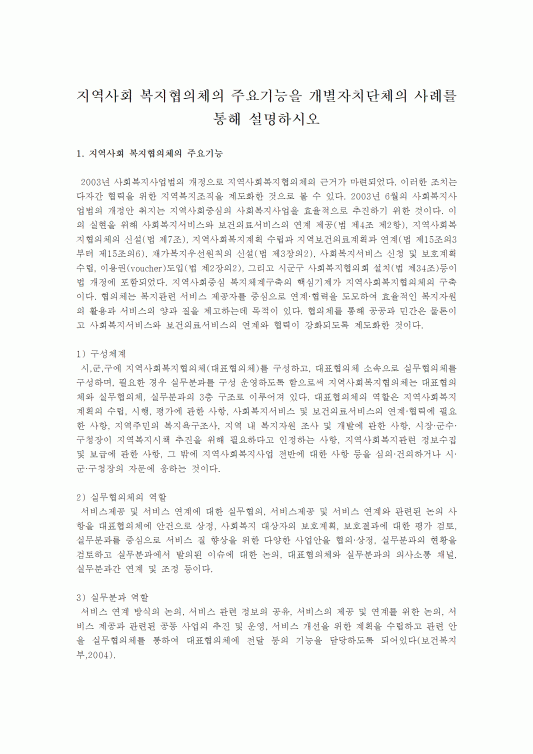 지역사회 복지협의체의 주요기능을 개별자치단체의 사례를 통해 설명