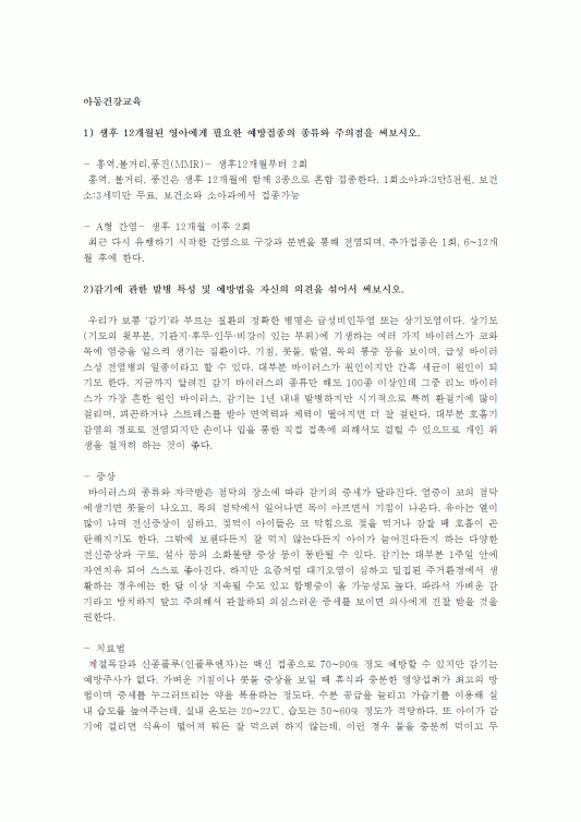 생후 12개월된 영아에게 필요한 예방접종의 종류와 주의점을 써보시오. 2)감기에 관한 발병 특성 및 예방법을 자신의 의견을 섞어서 써보시오.