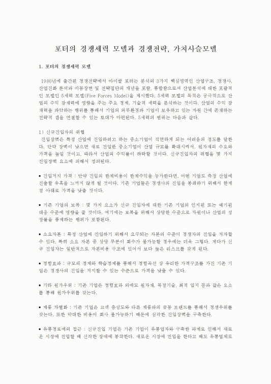 포터의 경쟁세력 모델과 경쟁전략, 가치사슬모델