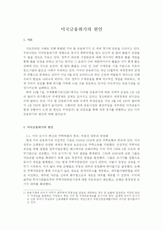미국금융위기의 원인