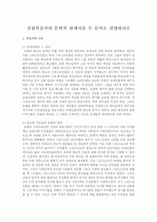 공관복음서의 문학적 관계서를 두 문서로 설명