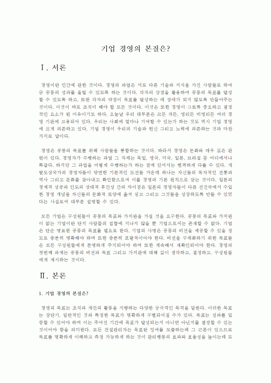 기업 경영의 본질은?