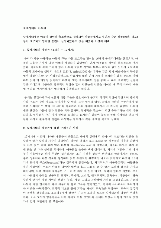중세시대의 아동관
