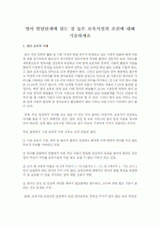 영아 발달단계에 맞는 질 높은 보육시설의 조건에 대해 기술