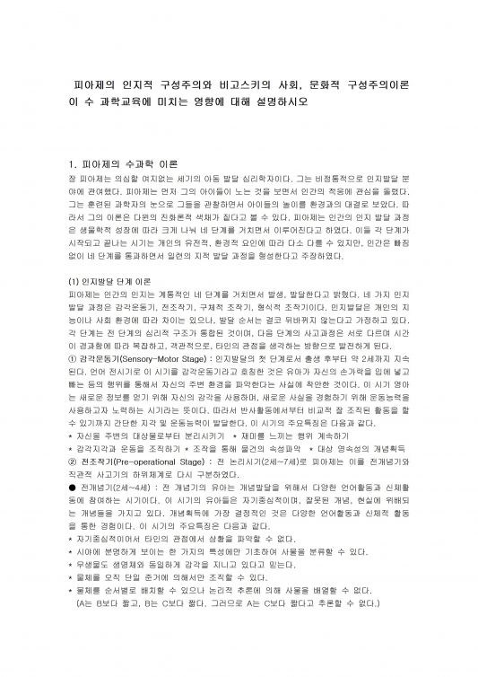피아제의 인지적 구성주의와 비고스키의 사회, 문화적 구성주의이론이 수 과학교육에 미치는 영향에 대해 설명