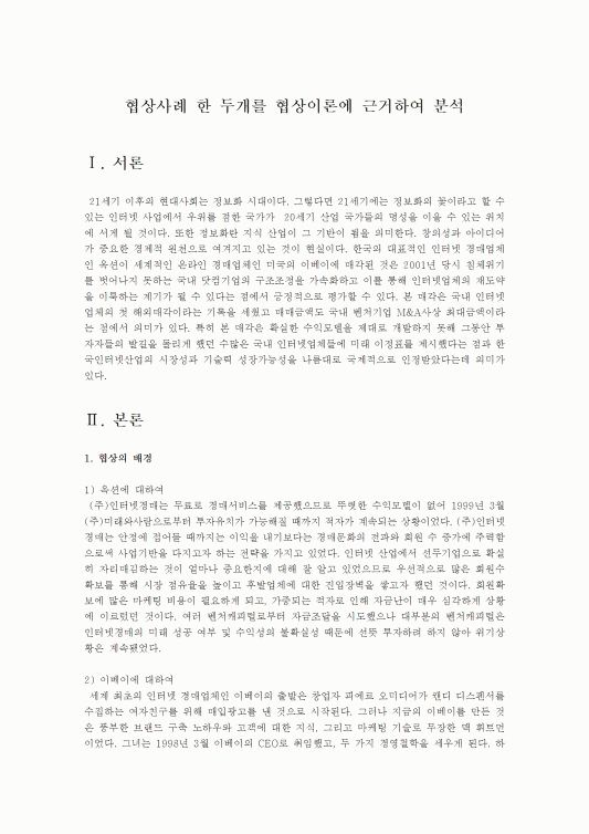 협상사례 한 두개를 협상이론에 근거하여 분석