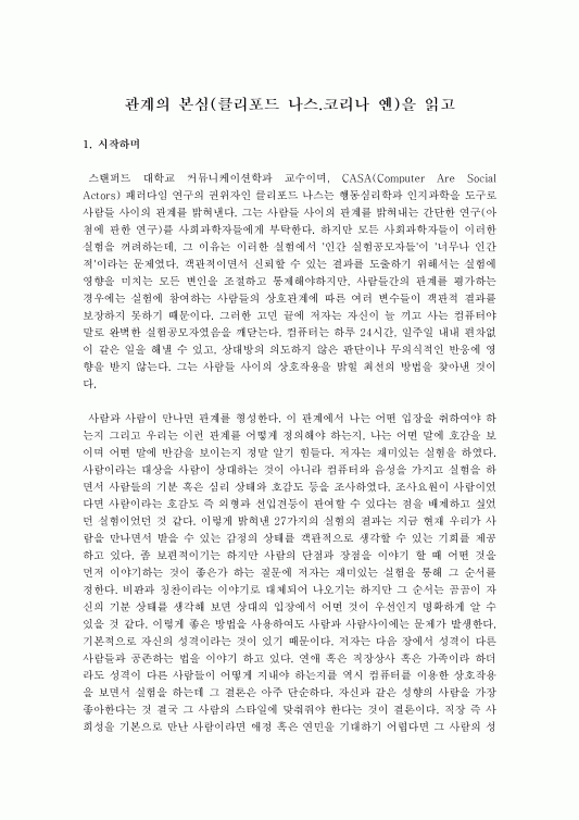 관계의 본심(클리포드 나스.코리나 옌)을 읽고