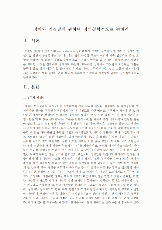 정치와 거짓말에 관하여 정치철학적으로 논하라