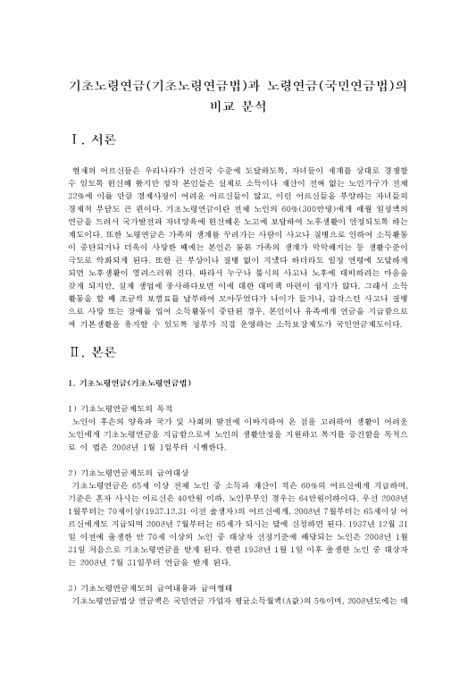 기초노령연금(기초노령연금법)과 노령연금(국민연금법)의 비교 분석