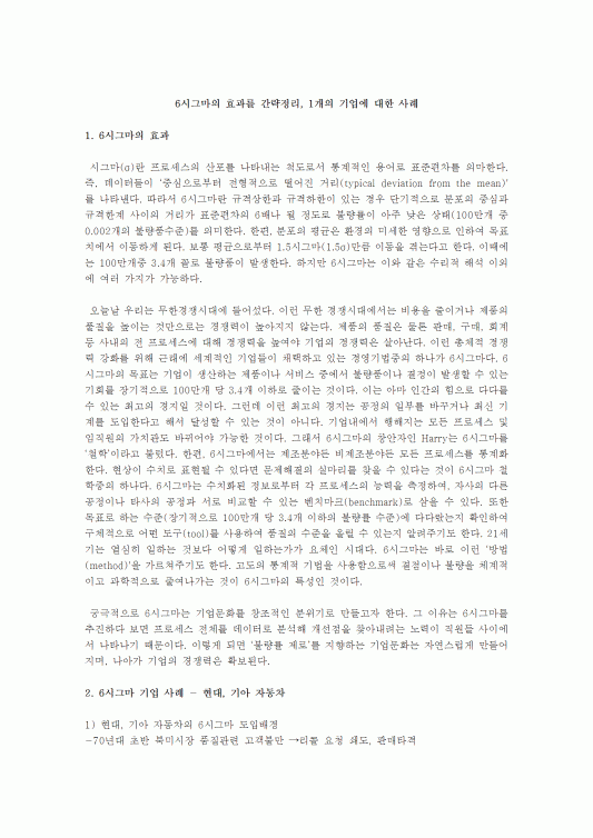 6시그마의 효과를 간략정리, 1개의 기업에 대한 사례