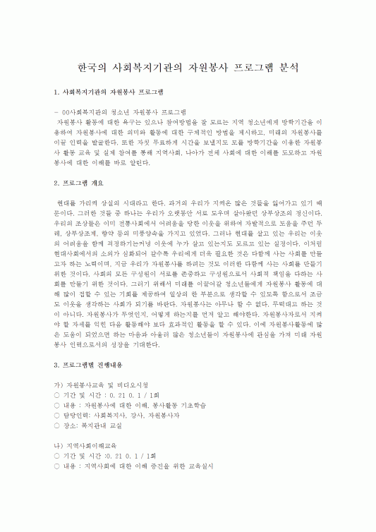 한국의 사회복지기관의 자원봉사 프로그램 분석