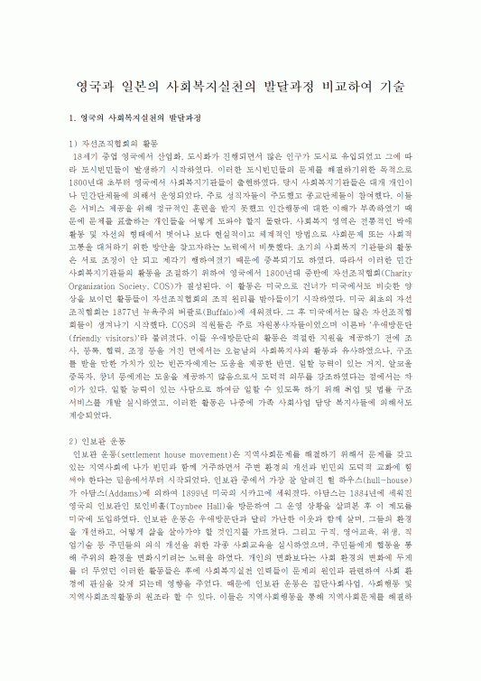 영국과 일본의 사회복지실천의 발달과정 비교하여 기술