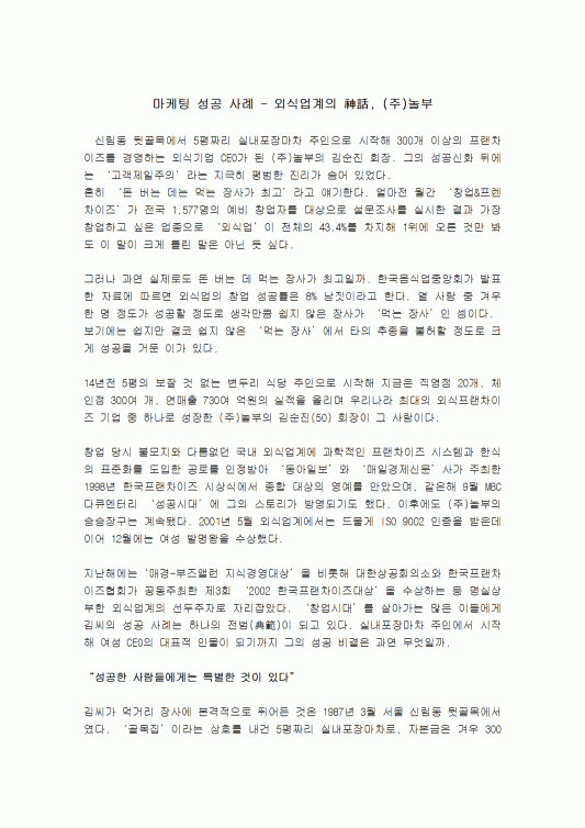 마케팅 성공 사례 - 외식업계의 神話, (주)놀부