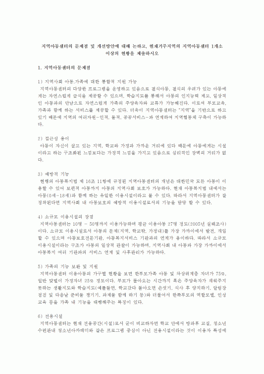 지역아동센터의 문제점 및 개선방안에 대해 논하고, 현재거주지역의 지역아동센터 1개소 이상의 현황을 제출