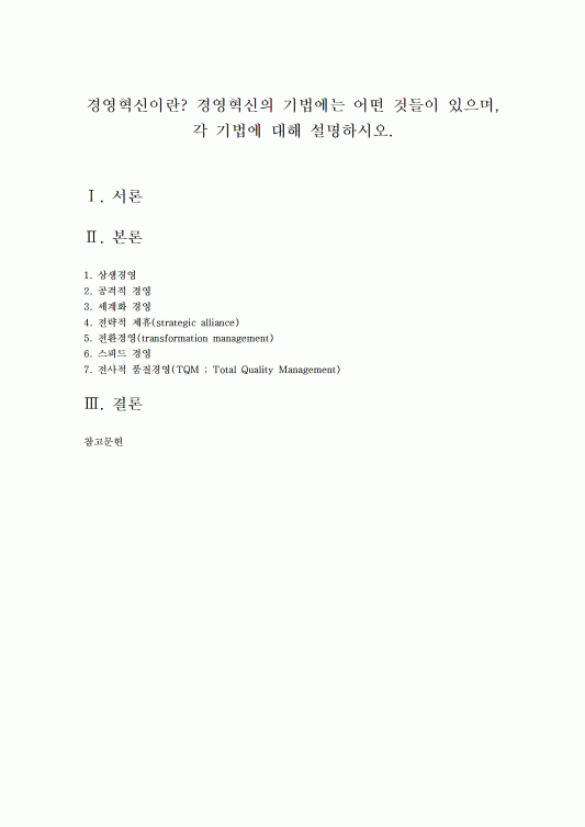 경영혁신이란? 경영혁신의 기법에는 어떤 것들이 있으며, 각 기법에 대해 설명.