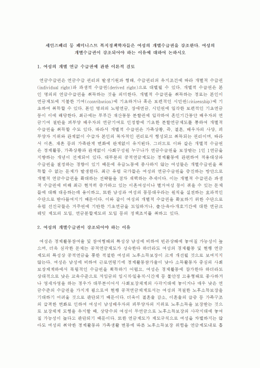세인즈베리 등 페미니스트 복지정책학자들은 여성의 개별수급권을 강조한다. 여성의 개별수급권이 강조되어야 하는 이유에 대하여 논하시오