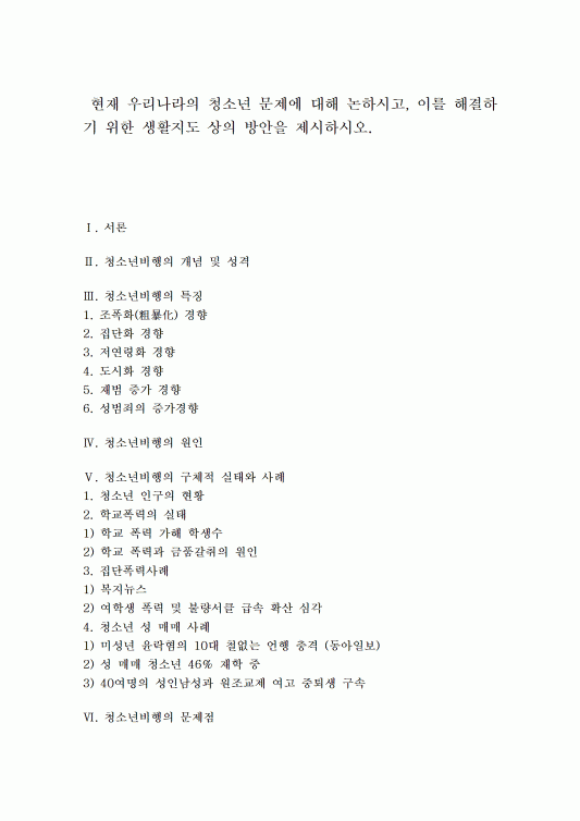 현재 우리나라의 청소년 문제에 대해 논하시고, 이를 해결하기 위한 생활지도 상의 방안을 제시하시오.