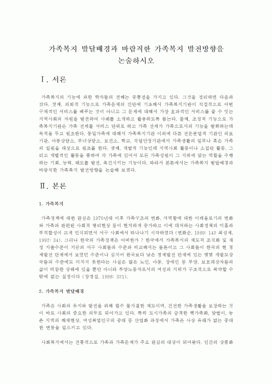가족복지 발달배경과 바람직한 가족복지 발전방향을 논술