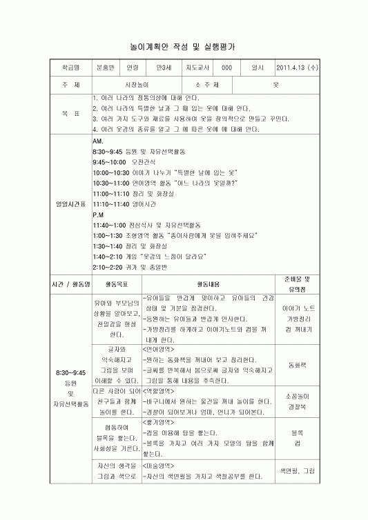 놀이계획안 작성 및 실행평가