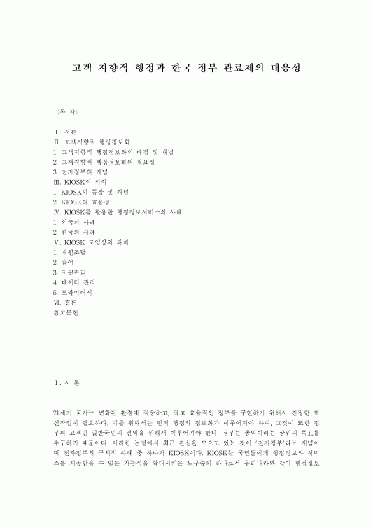 고객 지향적 행정과 한국 정부 관료제의 대응성