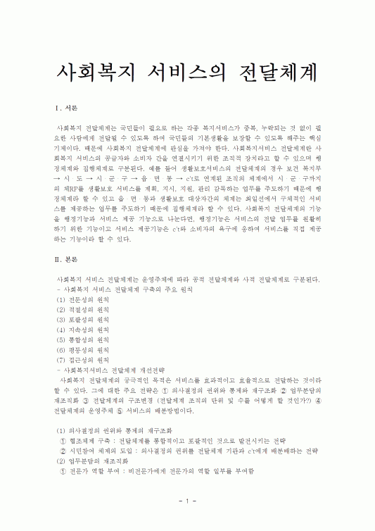사회복지 서비스의 전달체계