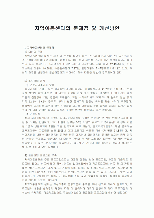 지역아동센터의 문제점 및 개선방안