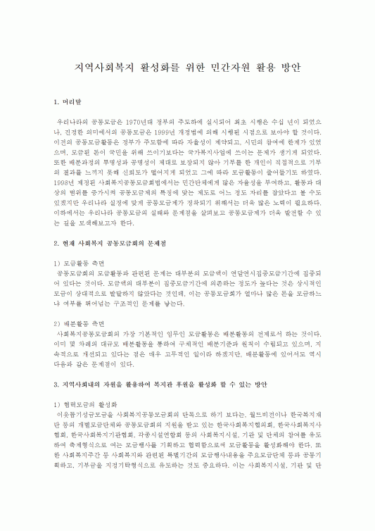 지역사회복지 활성화를 위한 민간자원 활용 방안