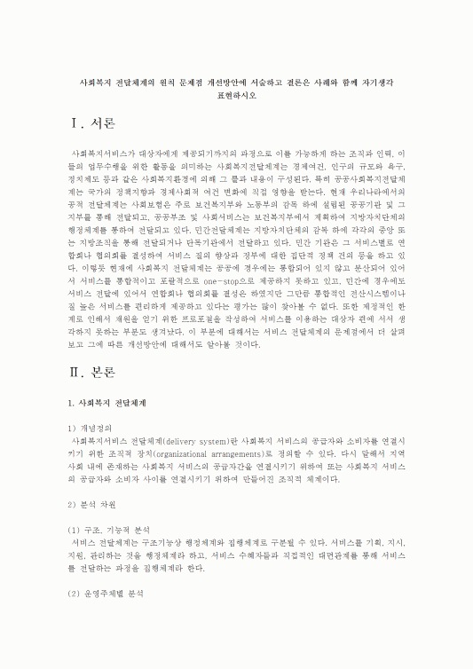 사회복지 전달체계의 원칙 문제점 개선방안에 서술하고 결론은 사례와 함께 자기생각 표현하시오