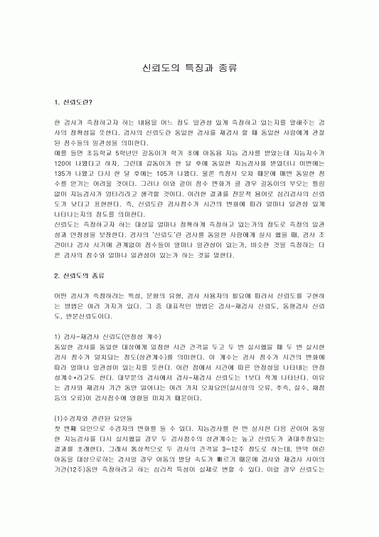 신뢰도의 특징과 종류