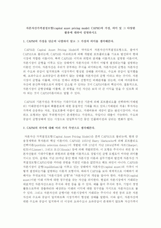 자본자산가격결정모형(capital asset pricing model; CAPM)의 가정, 의미 및 그 다양한 활용에 대하여 설명