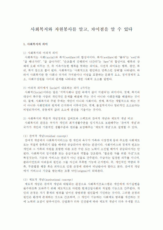 사회복지와 자원봉사를 알고, 차이점을 알 수 있다