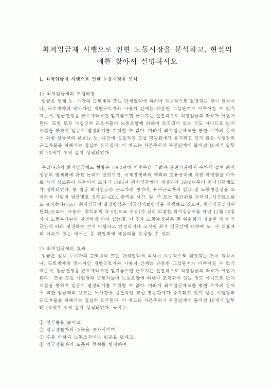 최저임금제 시행으로 인한 노동시장을 분석하고, 현실의 예를 찾아서 설명