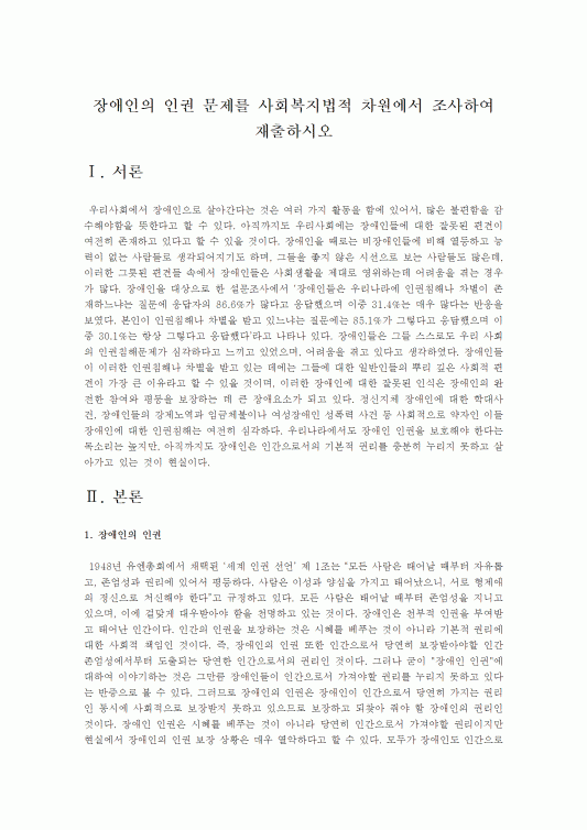인권문제를 사회복지법적 차원에서 조사하여 제출