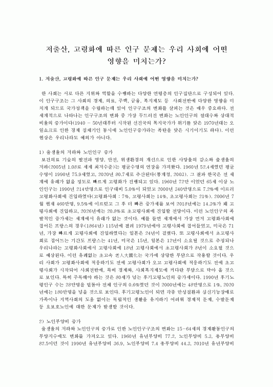 저출산, 고령화에 따른 인구 문제는 우리 사회에 어떤 영향을 미치는가?