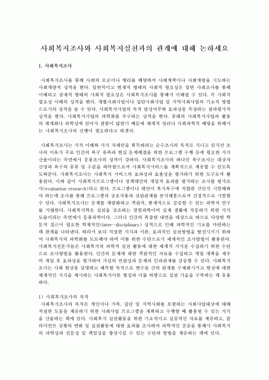 사회복지조사와 사회복지실천과의 관계에 대해 논하세요