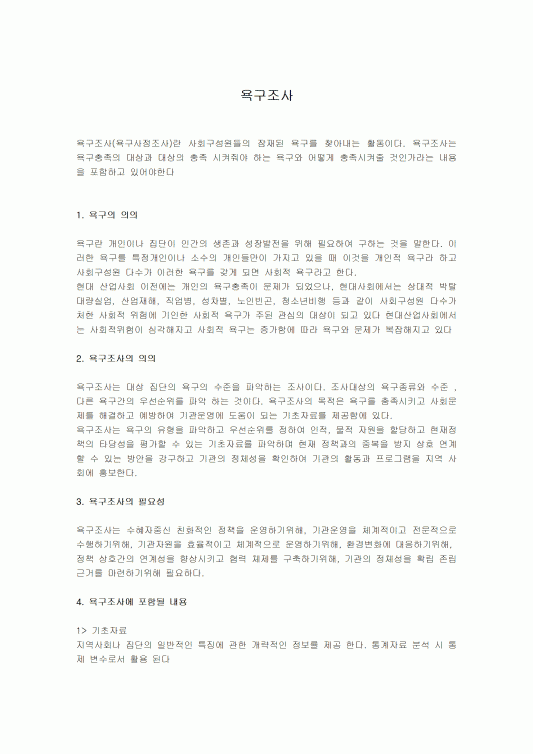욕구조사의 내용과 방법