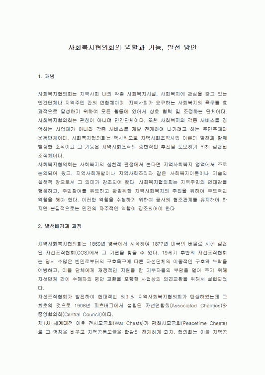 사회복지협의회의 역할과 기능, 발전 방안