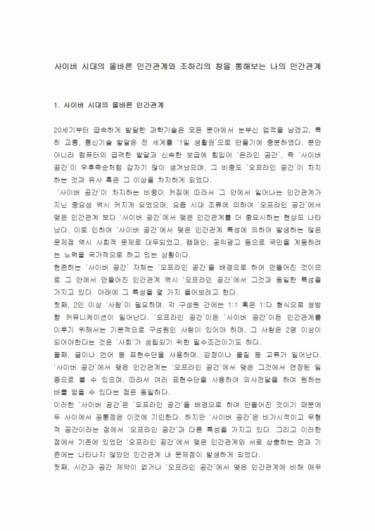 사이버 시대의 올바른 인간관계와 조하리의 창을 통해보는 나의 인간관계