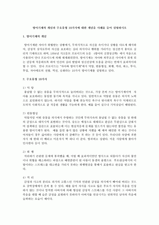 방어기제의 개념과 주요유형 10가지에 대한 개념을 사례를 들어 설명