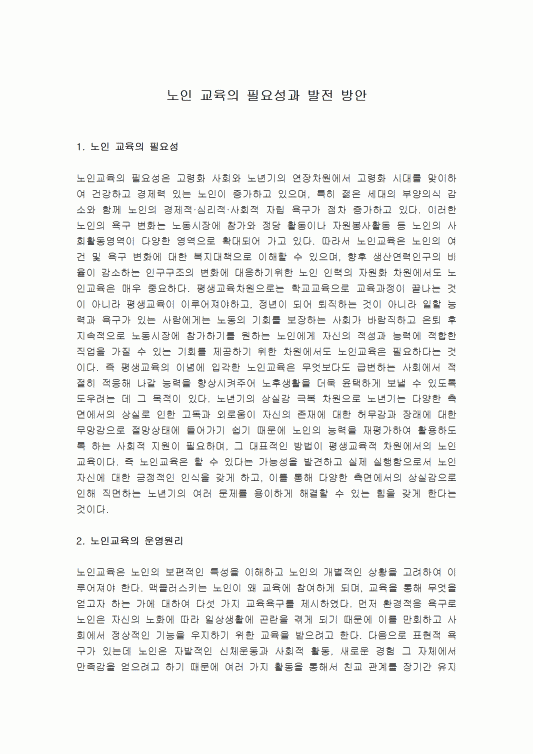 노인 교육의 필요성과 발전 방안